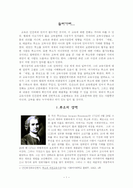 [교육학] 루소의 < 에밀 > 을 읽고 (독후감, 교육사상 영향 분석)-1페이지