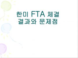 한미FTA체졀결과와 문제점분석-1페이지