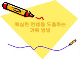 홍보기획-확실한 컨셉을 도출하는 기획방법-1페이지