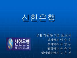 신한은행에 대해서(신한은행 VS 국민은행) 파워포인트-1페이지