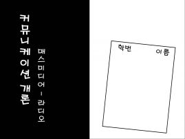 매스미디어-라디오-1페이지