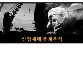 산업재해 통계분석-1페이지