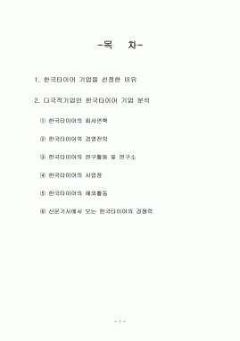 다국적기업인 한국타이어의 경영전략 분석과 성공사례-1페이지