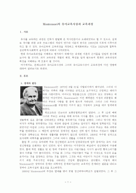 몬테소리의 유아교육사상과 교육과정-1페이지