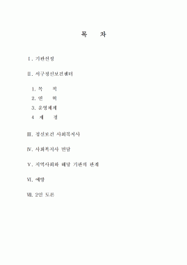 서구정신보건센터-1페이지