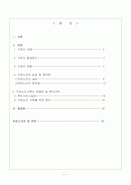 치매노인의 실태 및 문제점-1페이지