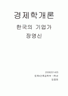 한국의 기업가 장영신-1페이지