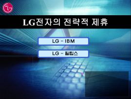 [사회과학] [국제통상협상] LG전자의 전략적 제휴 (LG-IBM, LG-필립스)-1페이지