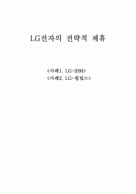 [국제통상협상] LG전자의 전략적 제휴 (LG-IBM, LG-필립스)-1페이지