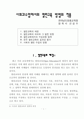 사회과수업에서의 열린교육 방법의 적용-1페이지