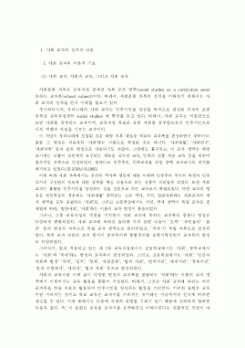 사회 교과의 성격과 내용-1페이지