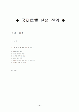 국제호텔 산업 전망-1페이지