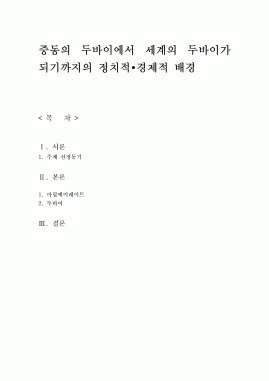 중동의 두바이에서 세계의 두바이가 되기까지의 정치적•경제적 배경-1페이지