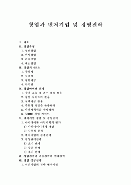 [창업][벤처기업][경영전략]창업과 벤처기업 및 경영전략(창업유형, 창업 4요소, 창업아이템선택, 벤처기업 창업 및 경영전략, 창업 성공전략, 창업중소기업 세금혜택, 벤처의 현황과 문제점, 창업절차)-1페이지