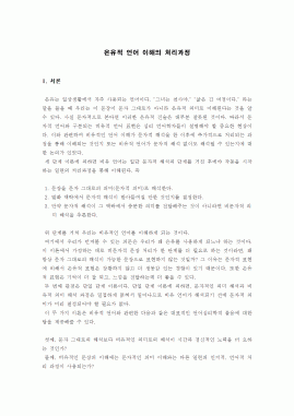 은유적 언어 이해의 처리과정-1페이지