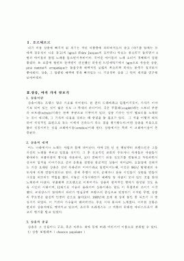 샹송의 모든 것 - 프랑스의 샹송 문화(내력, 종류, 가수, 축제 등등)-1페이지