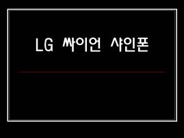 LG 싸이언 샤인폰 마케팅 사례-1페이지