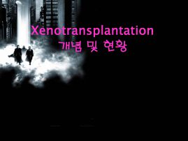 이종간 장기이식(Xenotransplantation)에 관한 팀프로젝트//수의학과 학생이 직접 제작//특A급-1페이지