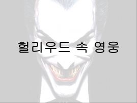 헐리우드속의 영웅-1페이지