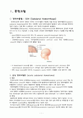 경막하출혈 케이스 스터디-1페이지