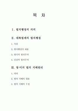 법치행정의 원리(법치주의)-1페이지