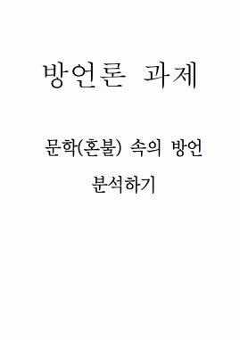 문학속 방언 조사-1페이지