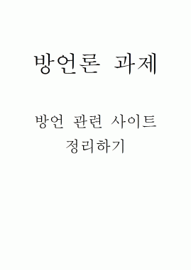 방언관련 사이트 조사 및 내용-1페이지