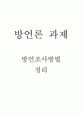 방언조사방법-1페이지