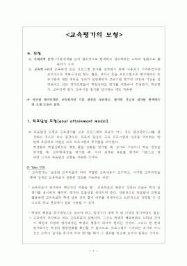 교육평가의 모형 (의미론 대립관계 정리)-1페이지