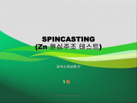 스핀캐스팅 (Zn원심주조 테스트)-1페이지