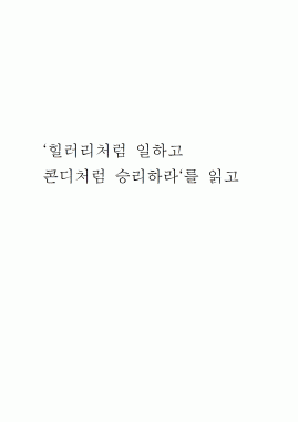 [독후감] 힐러리처럼 일하고 콘디처럼 승리하라-1페이지