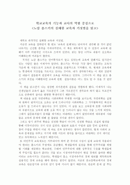 실패한 교육과 거짓말을 읽고 [사범/법학] -1페이지