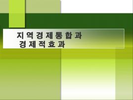 지역경제통합과 경제적효과-1페이지