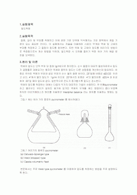 (화공 실험)밀도측정 레포트-1페이지