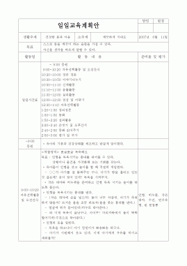 건강한 몸과 마음(깨끗한 생활) 일일교육계획안(1주일)-1페이지