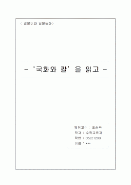 국화와 칼을 읽고 [독후감/서평] -1페이지