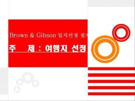 Brown & Gibson 입지선정 절차-1페이지