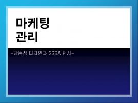 닭 똥집 디자인과 SSBA 마케팅 전략-1페이지