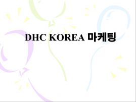 DHC KOREA 마케팅-1페이지