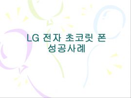 LG 전자 초코릿 폰 성공사례-1페이지