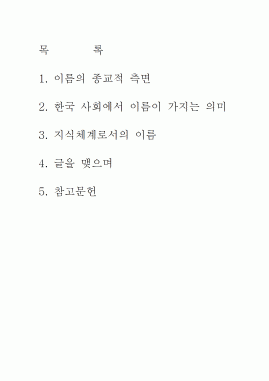 이름이 가지는 종교적 의미-1페이지