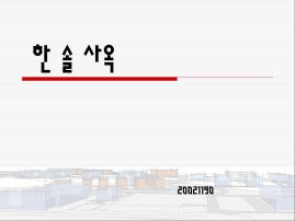 한솔사옥에 관하여..-1페이지