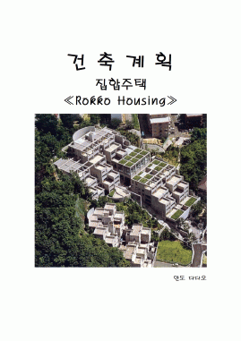 집합주택≪Rokko Housing≫에 대하여..-1페이지