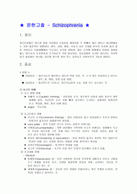 [정신건강간호학] Schizophrenia CASE -1페이지