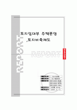 반값아파트 (토지임대부주택분양, 토지비축제도)-1페이지