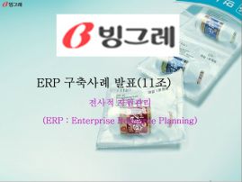 [ERP, 경영정보시스템, 전사적자원관리, 빙] 빙그레 ERP사례-1페이지