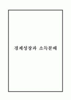 경제성장과 소득분배-1페이지