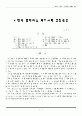 시민과 함께하는 지역사회 경찰활동-1페이지