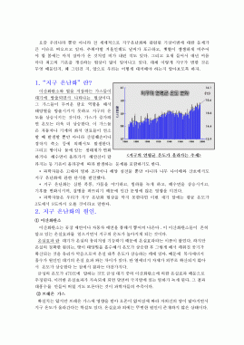 지구온난화와 우리지구-1페이지