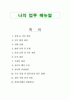 비서업무 매뉴얼-1페이지